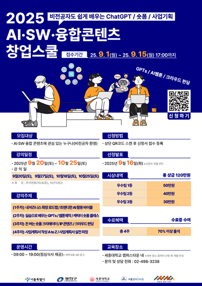 「2025년 AI SW 융합콘텐츠 창업스쿨」참여자 모집 | 세종대학교 캠퍼스타운